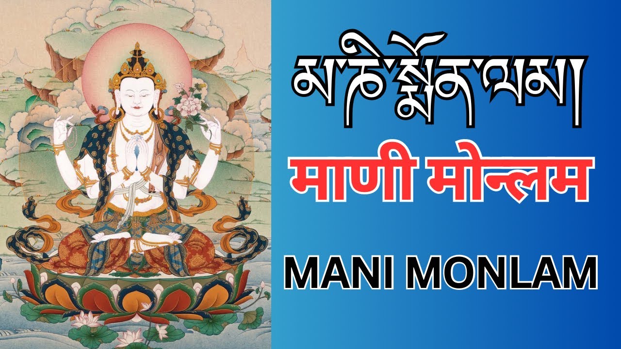 Mani Monlma // མ་ཎི་སྨོན་ལམ // Buddhist Mantra // Molam - YouTube