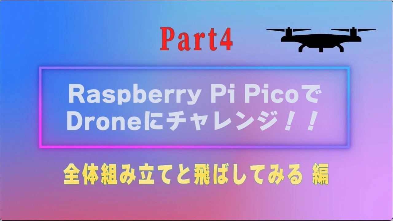 Raspberry Pi PicoでDroneにチャレンジ！！ Part4（全体組み立てと飛ばしてみる 編） - YouTube