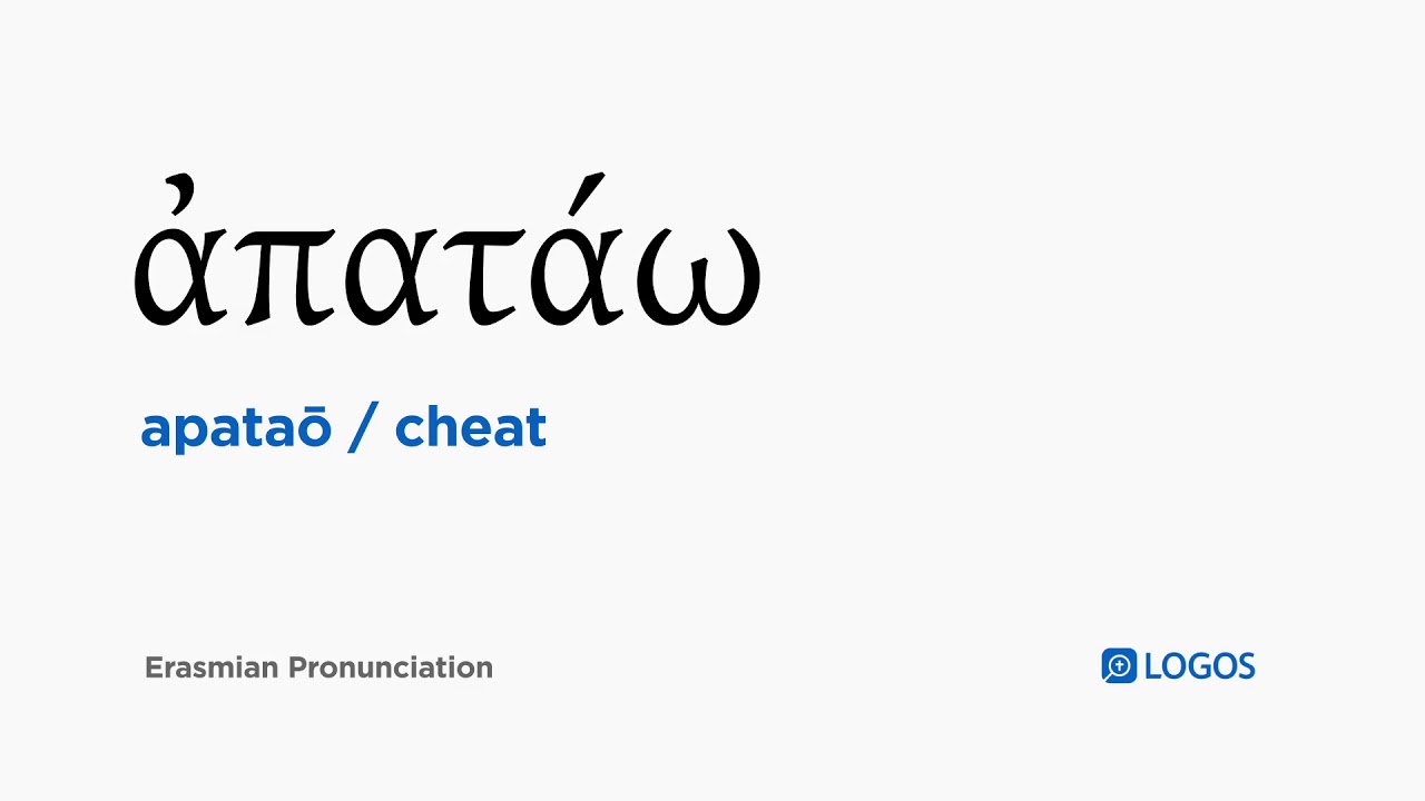 How to pronounce Apataō in Biblical Greek - (ἀπατάω / cheat) - YouTube