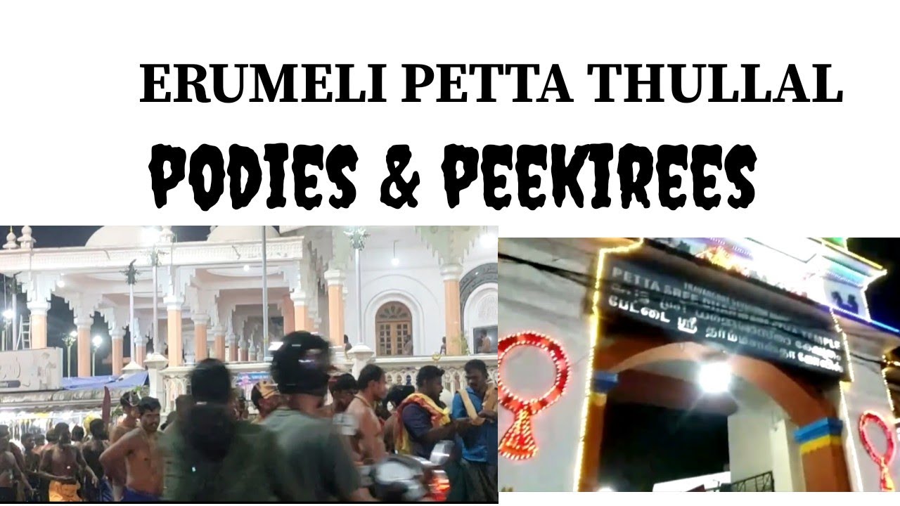 ERUMELI PETTA THULLAL കാണാൻ പോയാലോ/YouTube Video Upload2O25 - YouTube