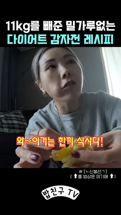 11kg를 빠지게 한 다이어트 감자전 레시피 - YouTube