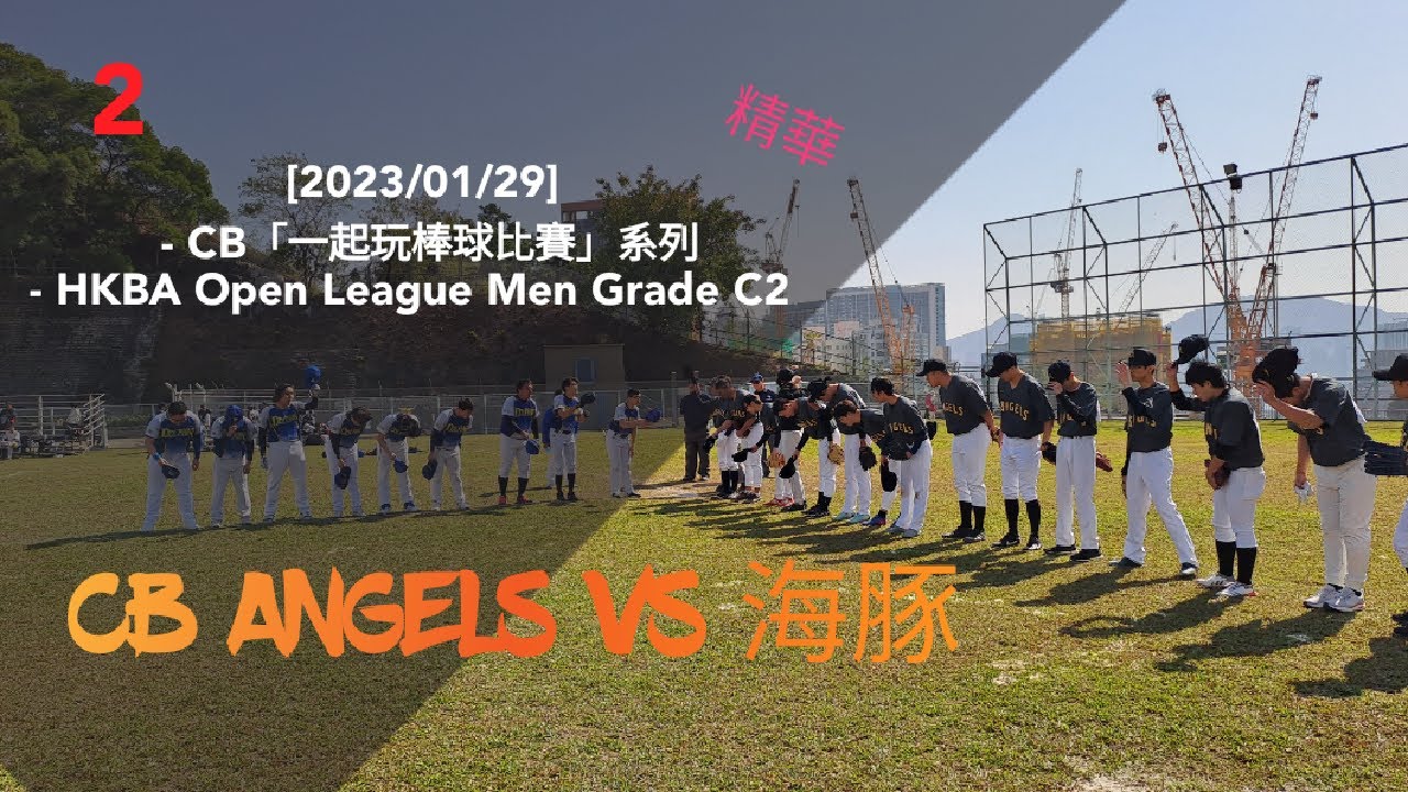 [2023/01/29] CB「一起玩棒球比賽」系列 - HKBA Open League Men Grade C2 - CB Angels ...