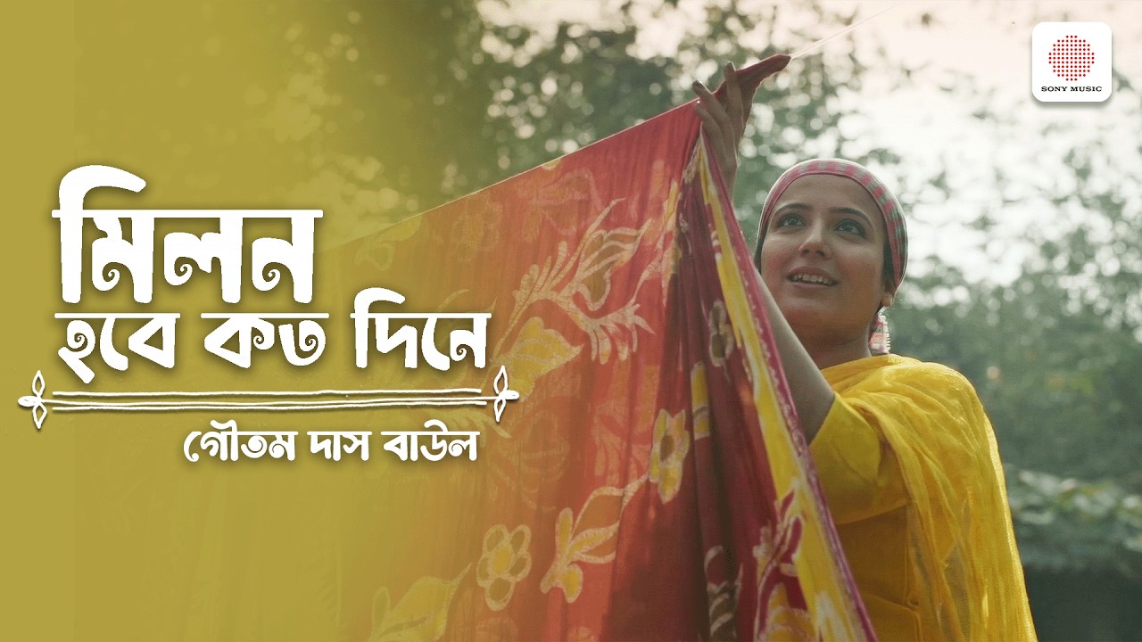 মিলন হবে কত দিনে – Audio Lyrical | Goutam Das Baul | Shubham Shirule ...