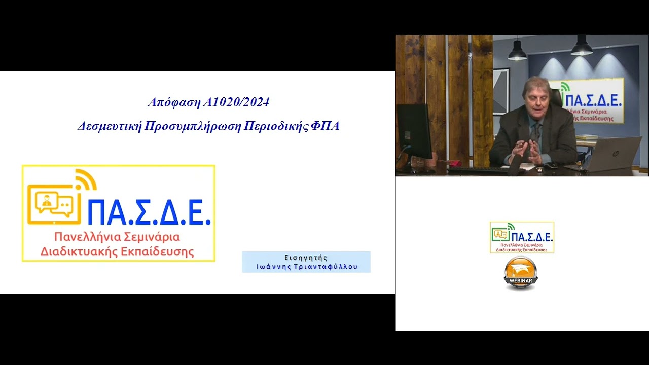 21-02-24 ΠΑΣΔΕ ΣΕΜΙΝΑΡΙΟ Ειδικά Θέματα MYDATA Προσυμπλήρωση περιοδικής ...