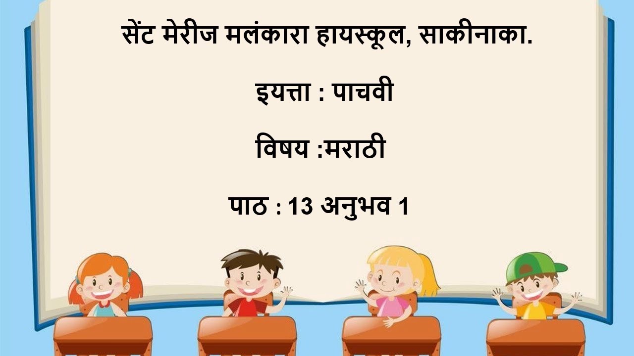 Standard: V , Subject: Marathi, Topic: Chapt 13 ;Anubhav 1 - YouTube