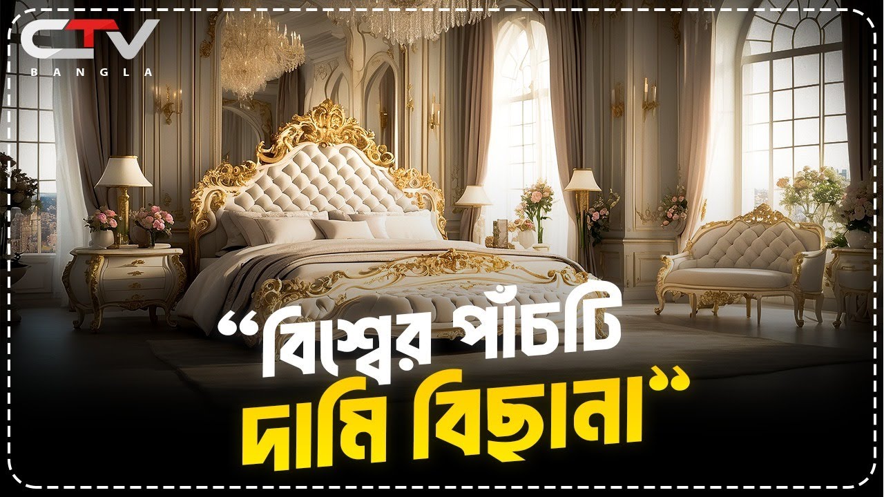 বিশ্বের ৫ দামি বিছানা | Story of expensive Bed in world | বিশ্বে যা ...