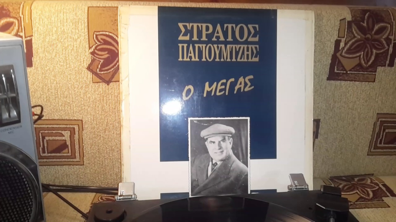 ΘΕΛΩ ΣΠΙΤΙ ΚΑΙ ΛΕΥΤΑ-ΣΤΡΑΤΟΣ ΠΑΓΙΟΥΜΤΖΗΣ-33 ΣΤΡΟΦΕΣ - YouTube