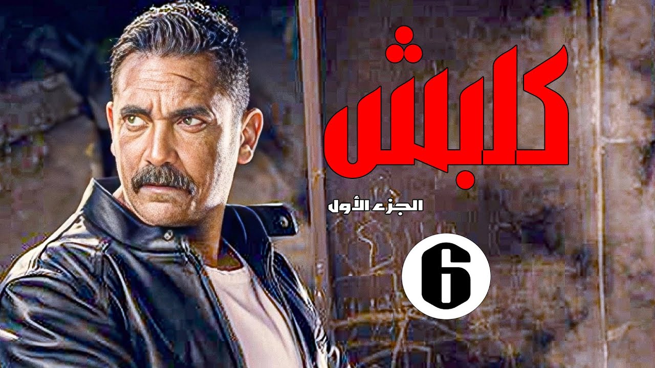 مسلسل كلبش الجزء الأول - الحلقة 6 السادسة - بطولة أمير كرارة | Kalabsh Series - Ep 06 - YouTube