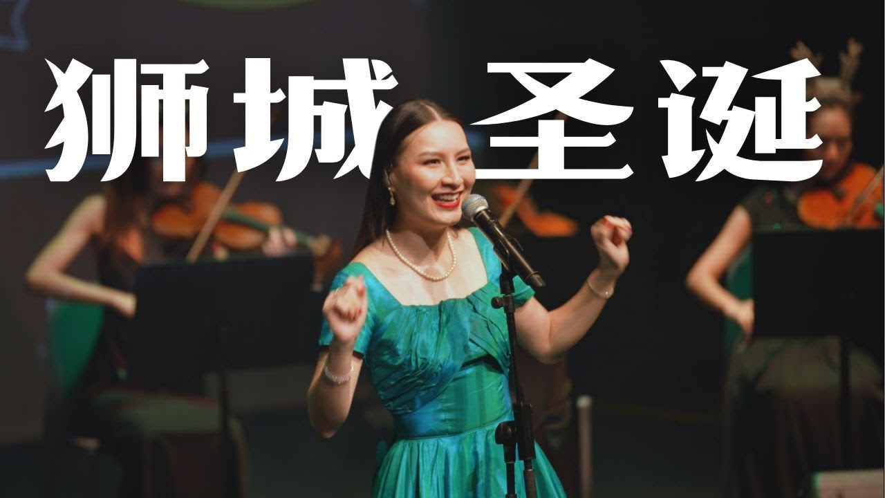 狮城圣诞 Shi Cheng Sheng Dan | 新加坡圣诞歌 A Singaporean Christmas Song | 南洋爵士 ...