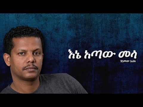 Geremew asefa - Ene ataw mela -/ ገረመው አሰፋ - እኔ አጣው መላ ( lyrics video)