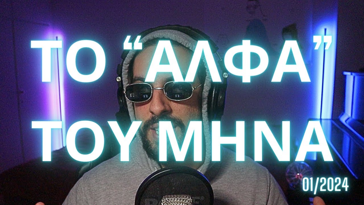 ΤΟ ΑΛΦΑ ΤΟΥ ΜΗΝΑ | ΕΠ.03 - YouTube