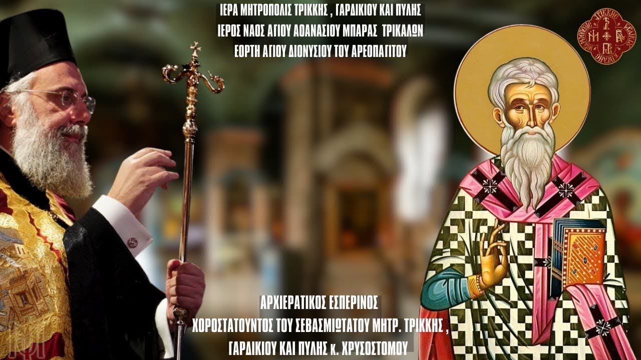 LIVE: ΑΡΧΙΕΡΑΤΙΚΟΣ ΕΣΠΕΡΙΝΟΣ ΑΓΙΟΥ ΔΙΟΝΥΣΙΟΥ ΑΡΕΟΠΑΓΙΤΟΥ - 2 Οκτωβρίου ...