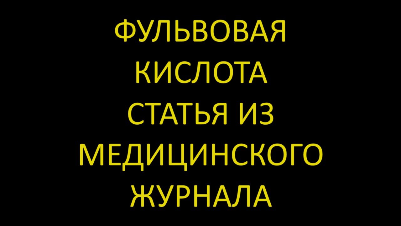 Фульвовая кислота. Действие Гуминовых и Фульвовых кислот на организм ...