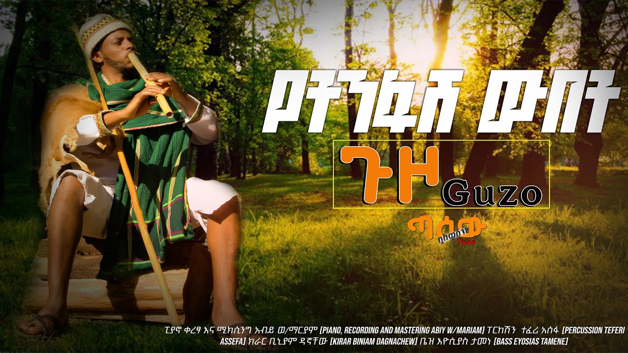 ጣሰው ወንድም ዋሽንት Tasew wendim washint #flute #ጉዞ #የትንፋሽ ውበት#Album ethiopia ...