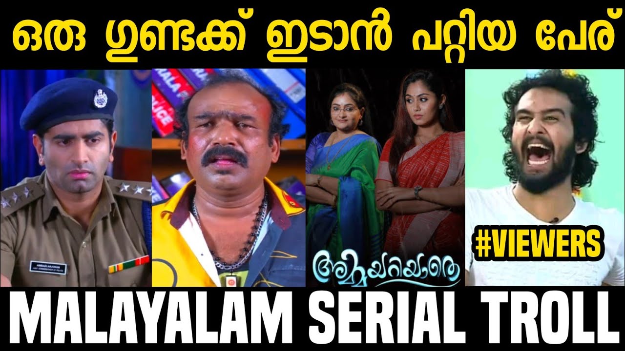 ഇതിലും നല്ല പേര് സ്വപ്നങ്ങളിൽ മാത്രം😂😂 Ammayariyathe serial troll video ...