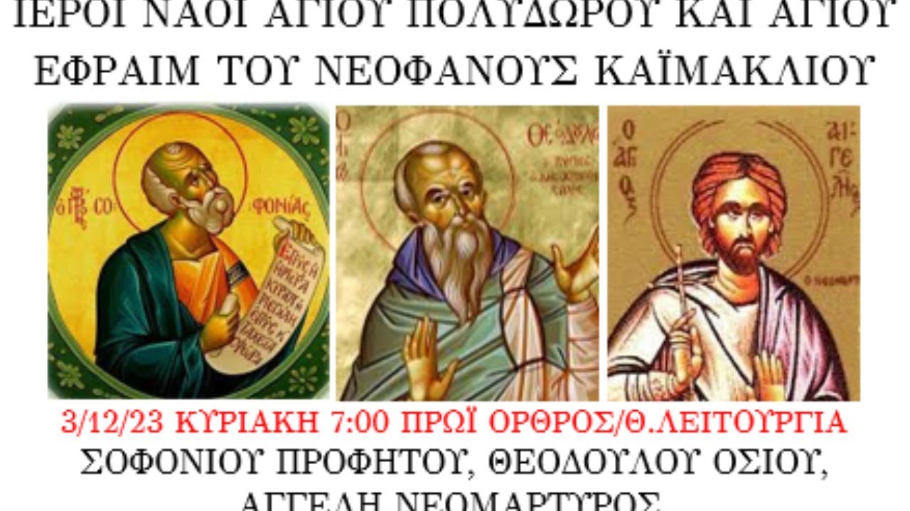 3/12/23 ΚΥΡΙΑΚΗ 7:00 ΠΡΩΪ ΟΡΘΡΟΣ/Θ.ΛΕΙΤΟΥΡΓΙΑ ΣΟΦΟΝΙΟΥ ΠΡΟΦΗΤΟΥ ...