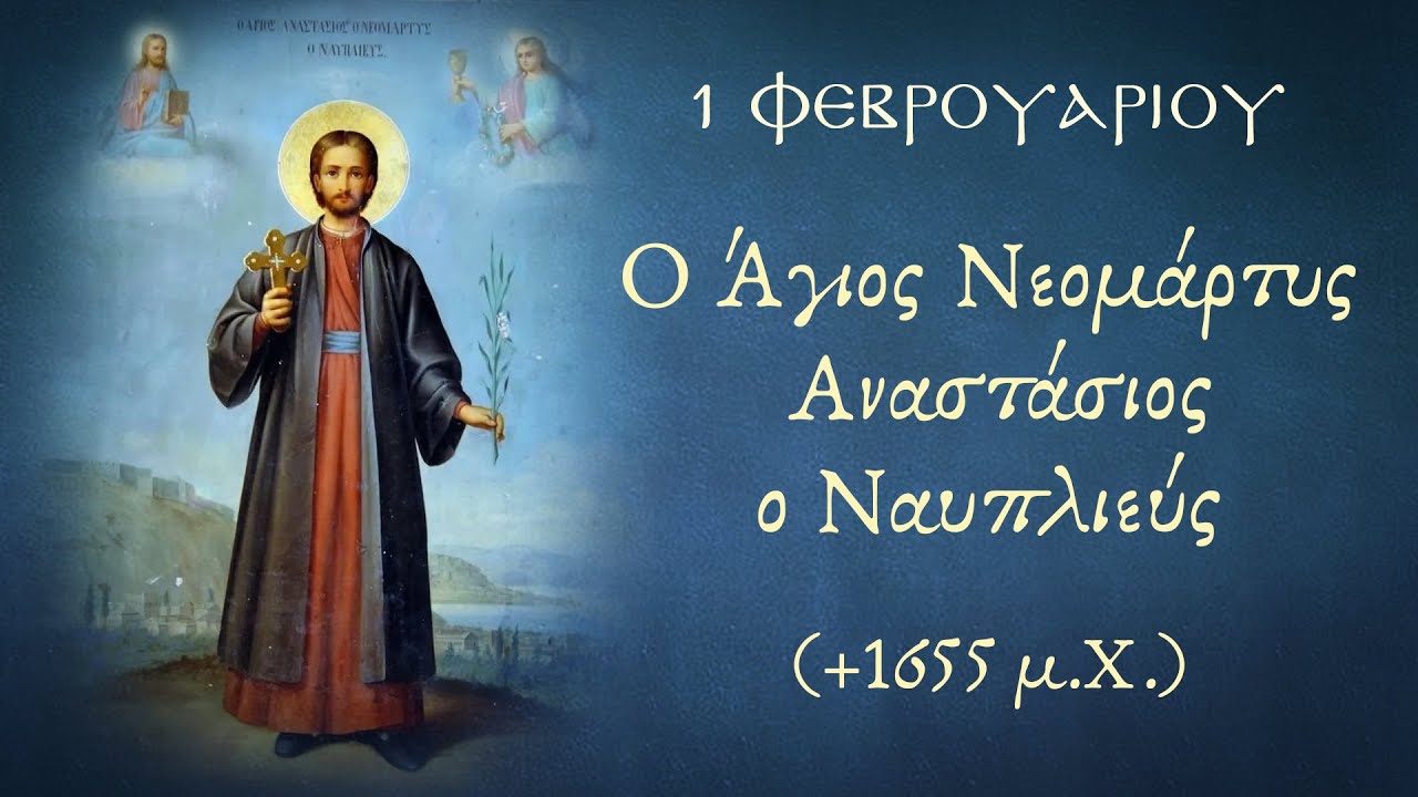 Ο Άγιος Νεομάρτυς Αναστάσιος ο Ναυπλιεύς(+1655 μ.Χ.) - YouTube