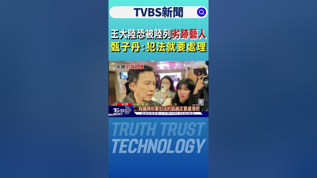 王大陸恐被大陸列為「劣跡藝人」 甄子丹:犯法就要處理｜TVBS新聞 @TVBSNEWS01 - YouTube