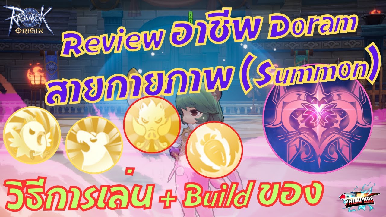 (ROO) EP 322 : Review อาชีพ Doram สายกายภาพ (Summon) วิธีการเล่น+ Build ...