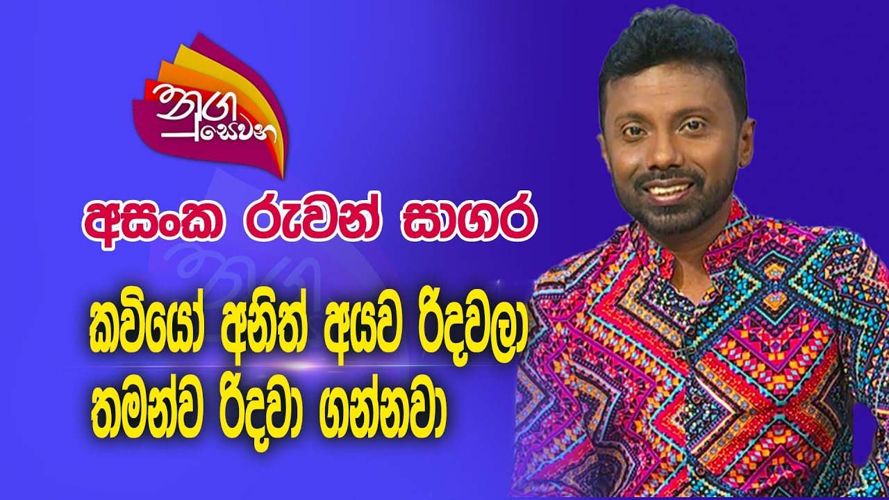 Nugasewana - Asanka Ruwan Sagara | 2024-01-05 |Rupavahini - YouTube
