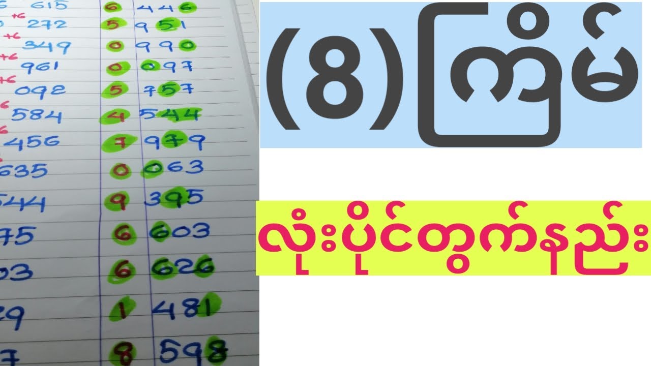 8 ကြိမ်အတွက် လုံးးပိုင်တွက်နည်း လေ့လာရအောင် Youtube