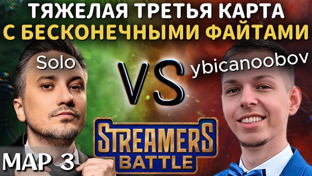SOLO ПОТЕЕТ В БЕСКОНЕЧНЫХ ДРАКАХ НА СТРИМЕРС БАТЛЕ | TEAM SOLO vs TEAM ...