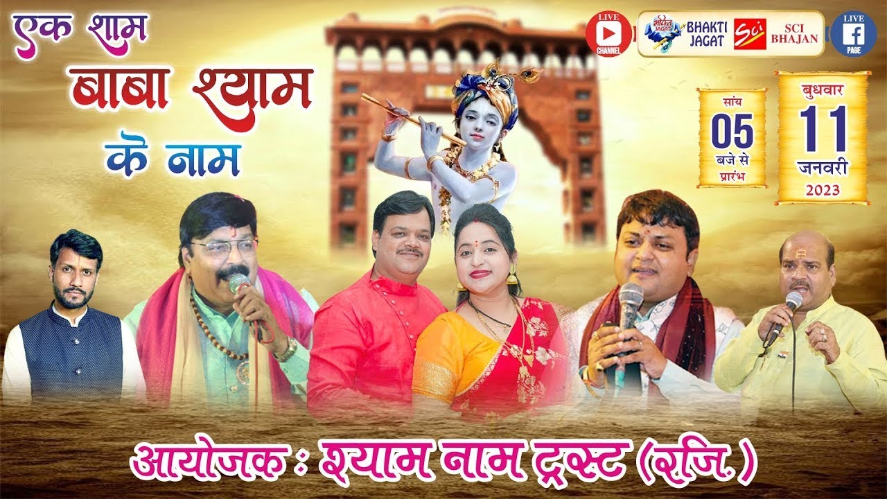 SHYAM NAAM TRUST LIVE EK SHAAM SHYAM BABA KE NAAM - YouTube