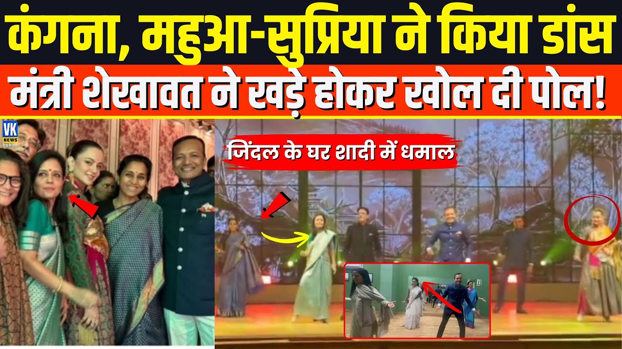 एक मंच पर Kangana, Mahua और Supriya ने किया डांस, वीडियो वायरल! Navin ...