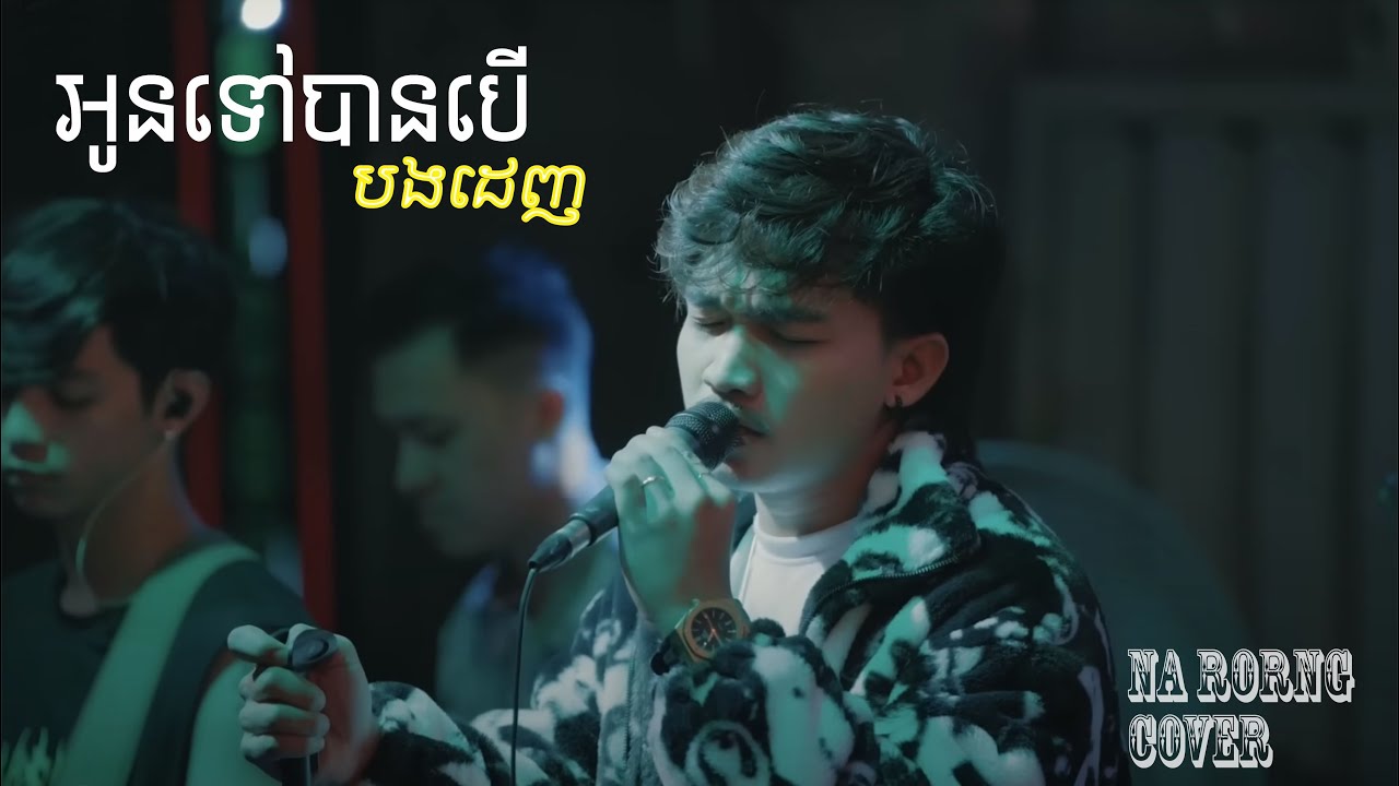 អូនទៅបានបើបងដេញ Na Rorng(Live By Na Rorng Cover) - YouTube