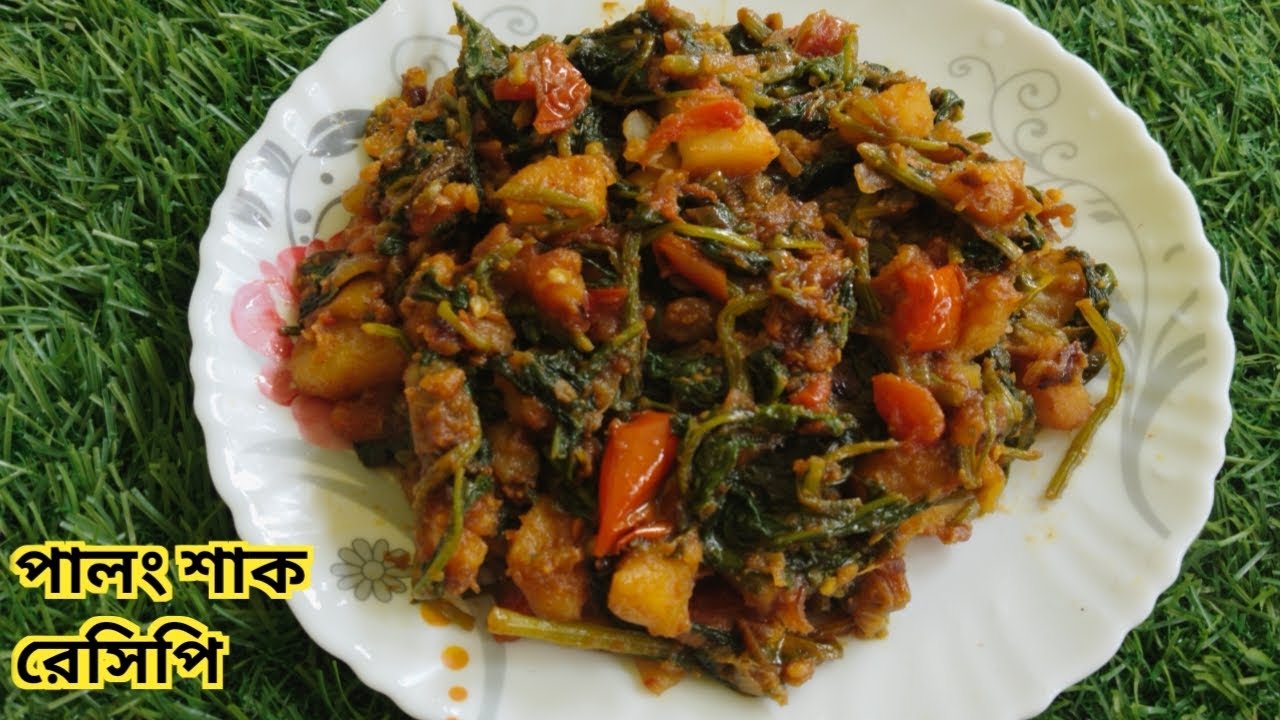 পালং শাক রেসিপি বাংলা // palong sag recipe in Bengali - YouTube