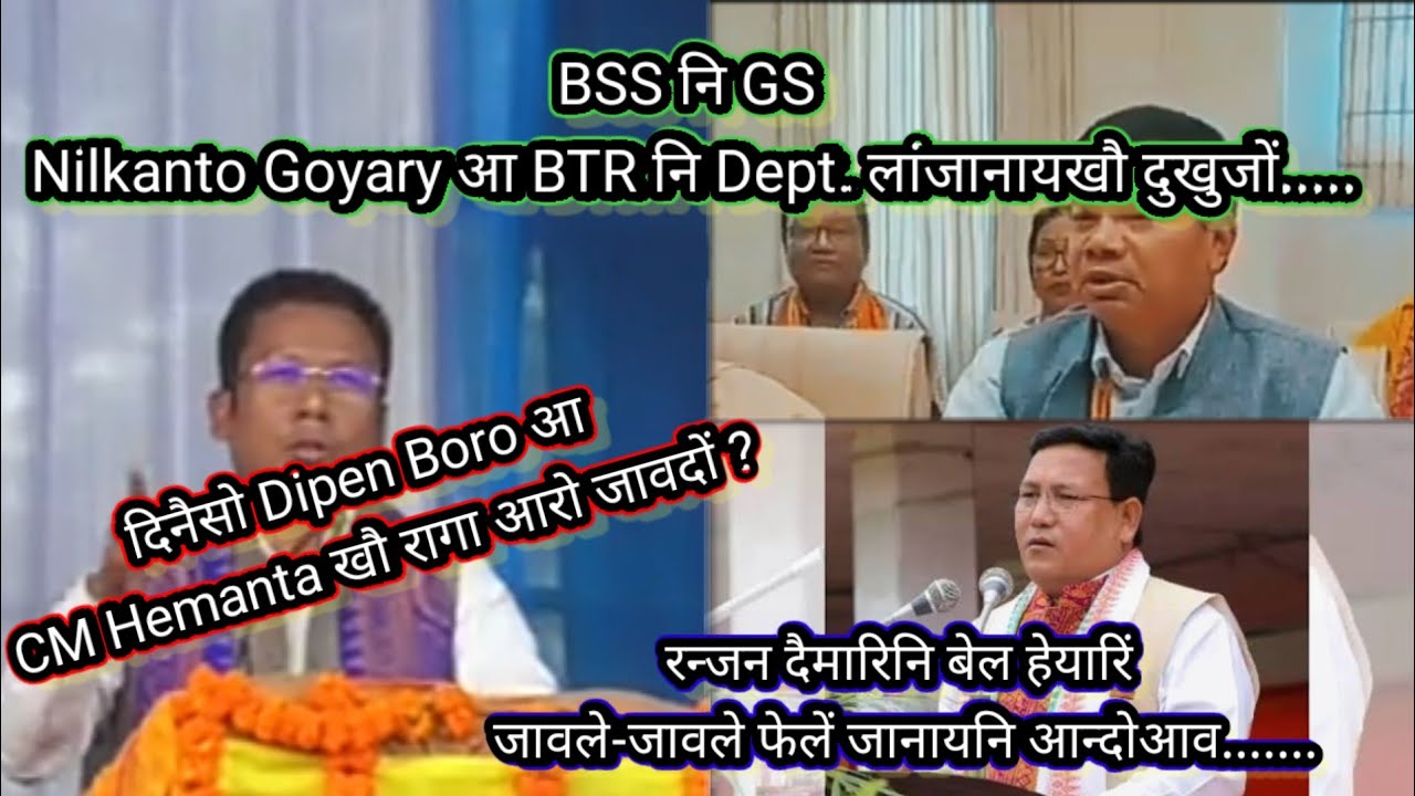 Dipen Boro आ Hemanta CM खौ दिनैसो गोगोम जावबाय बखिबाय // निलकान्थ' गयारिआबो Dept लांजानायखौ दुखु ...