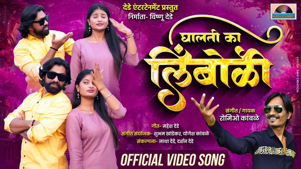 आलाय डोळा घालती का लिंबोळी OFFICIAL VIDEO SONG | Aalay Dola Ghalti Ka ...