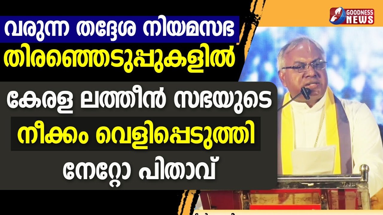 തദ്ദേശ നിയമസഭ തിരഞ്ഞെടുപ്പ്.ലത്തീൻ സഭയുടെ നീക്കം വെളിപ്പെടുത്തി THOMAS ...