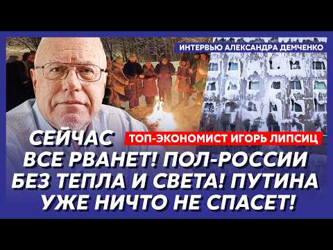 Липсиц. Только что! Путин доигрался! Россия банкрот! Все, это конец! Смерть РЖД! Бунты в регионах!
