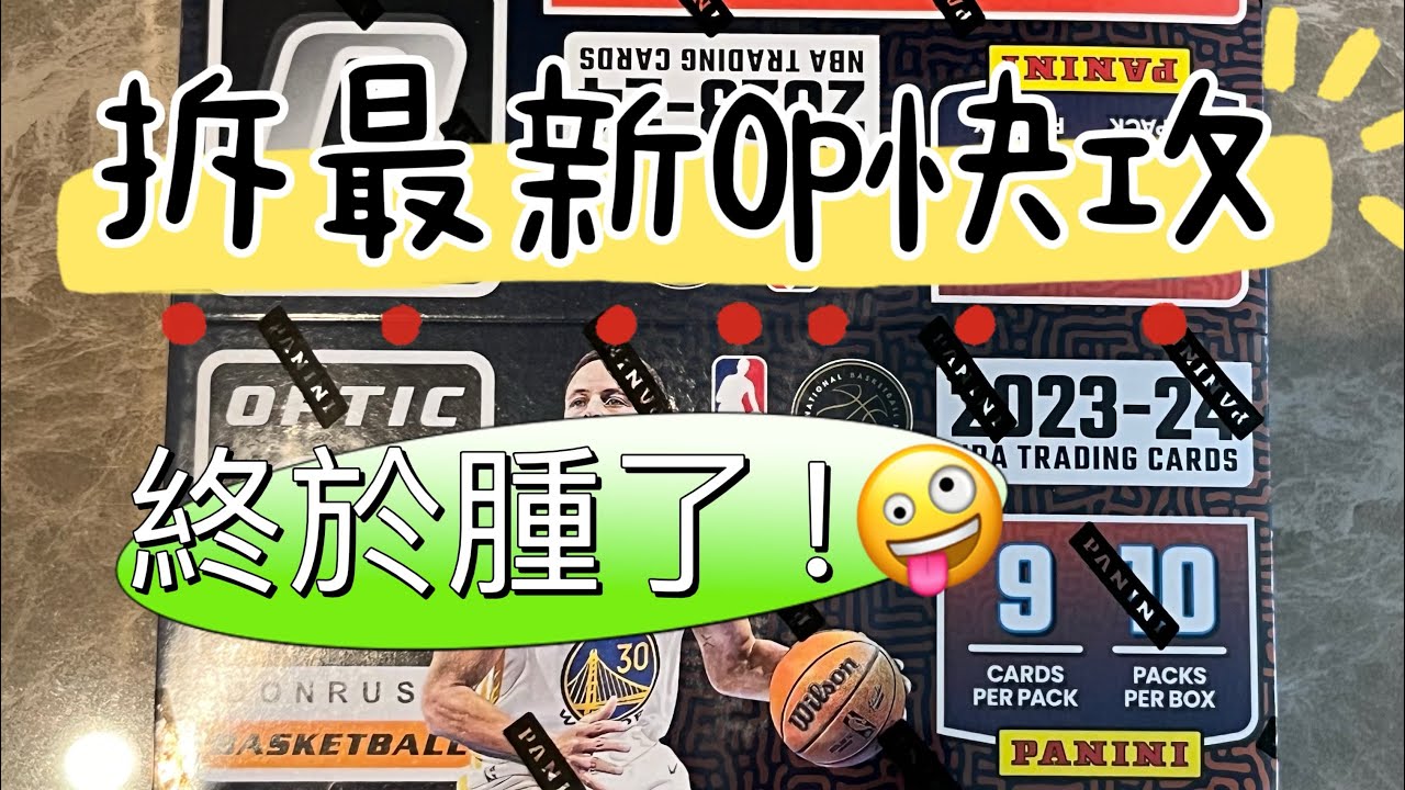 Rip 23/24 Donruss Optic Fast Break！拆最新Op快攻，喜聞樂見，我終於腫了！🤪 - YouTube