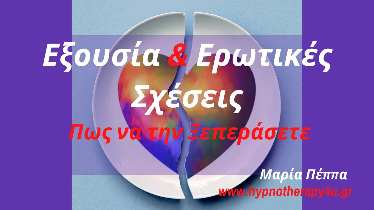 Εξουσία και Ερωτικές Σχέσεις | Πως να την Ξεπεράσετε - YouTube
