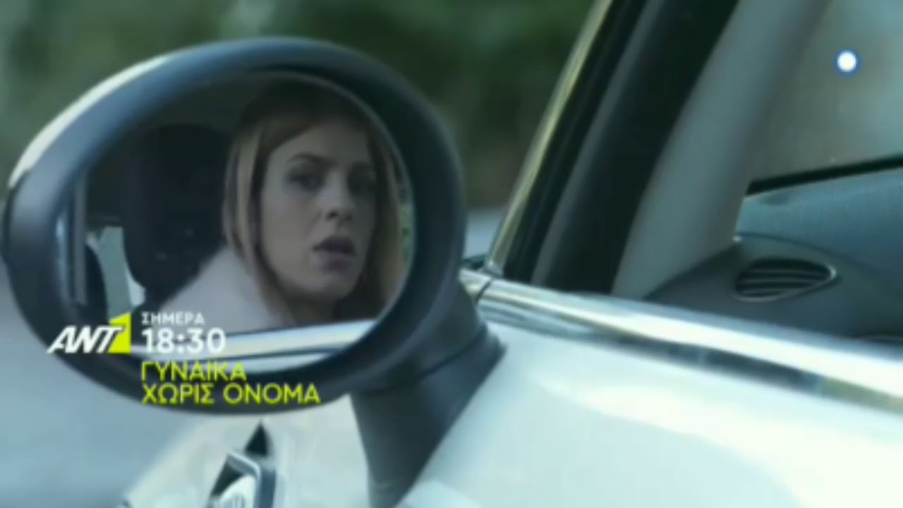 Γυναικα χωρις ονομα ΕΠΕΙΣΟΔΙΟ 106 TRAILER-ΣΟΚΑΡΙΣΤΙΚΕΣ ΕΞΕΛΙΞΕΙΣ! - YouTube