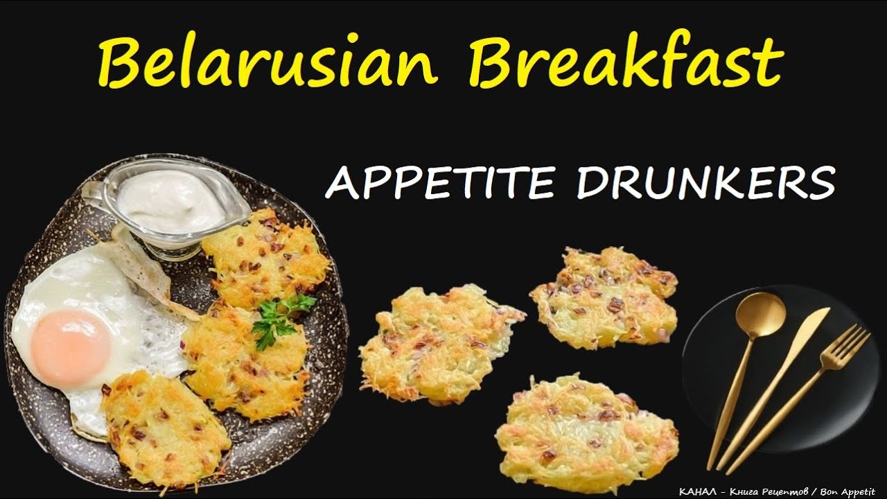 Belarusian Breakfast / Book of recipes / Bon Appetit - YouTube