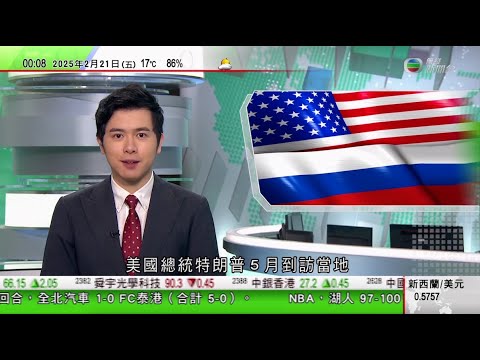 無綫TVB 0030新聞報道｜俄羅斯邀中美元首5月訪莫斯科 三國領袖會否舉行峰會受關注｜G20外長會南非舉行拉馬福薩籲續宣導外交衝突解決方案｜部分跨國公司調整在華投資規模 商務部強調屬市場經濟 ...