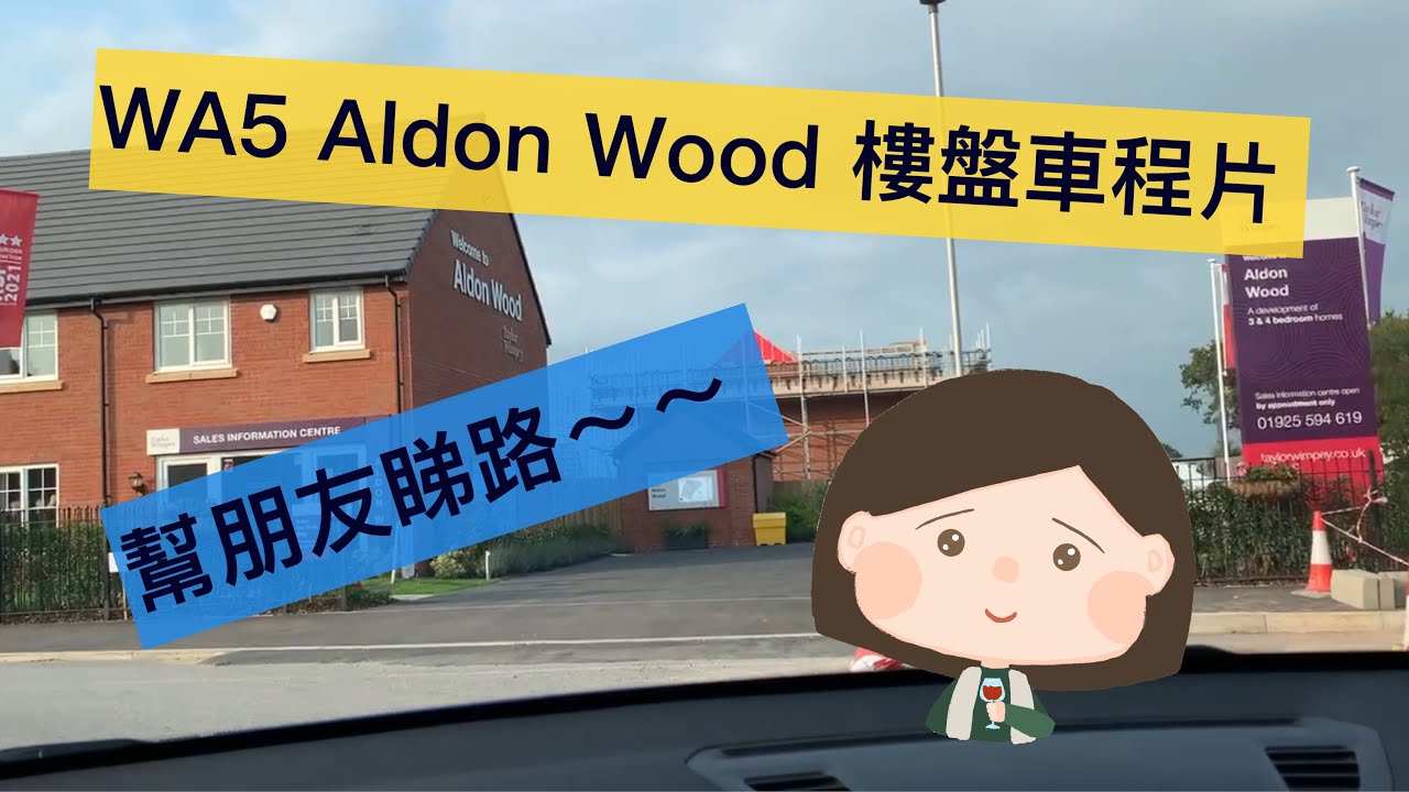 WarringtonWA5新樓盤Aldon Wood車程片～～朋友想睇睇呢個樓盤建築實況同附近街景，小鹽又趁機帶大家遊車河， 順便欣賞埋附近屋 ...