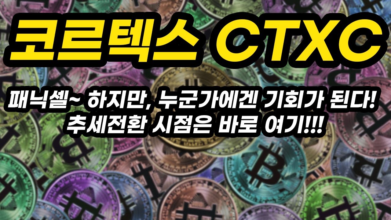 코르텍스 CTXC 투자포인트│패닉셀~ 하지만, 누군가에겐 기회가 된다! 추세전환 시점은 바로 여기!!! - YouTube