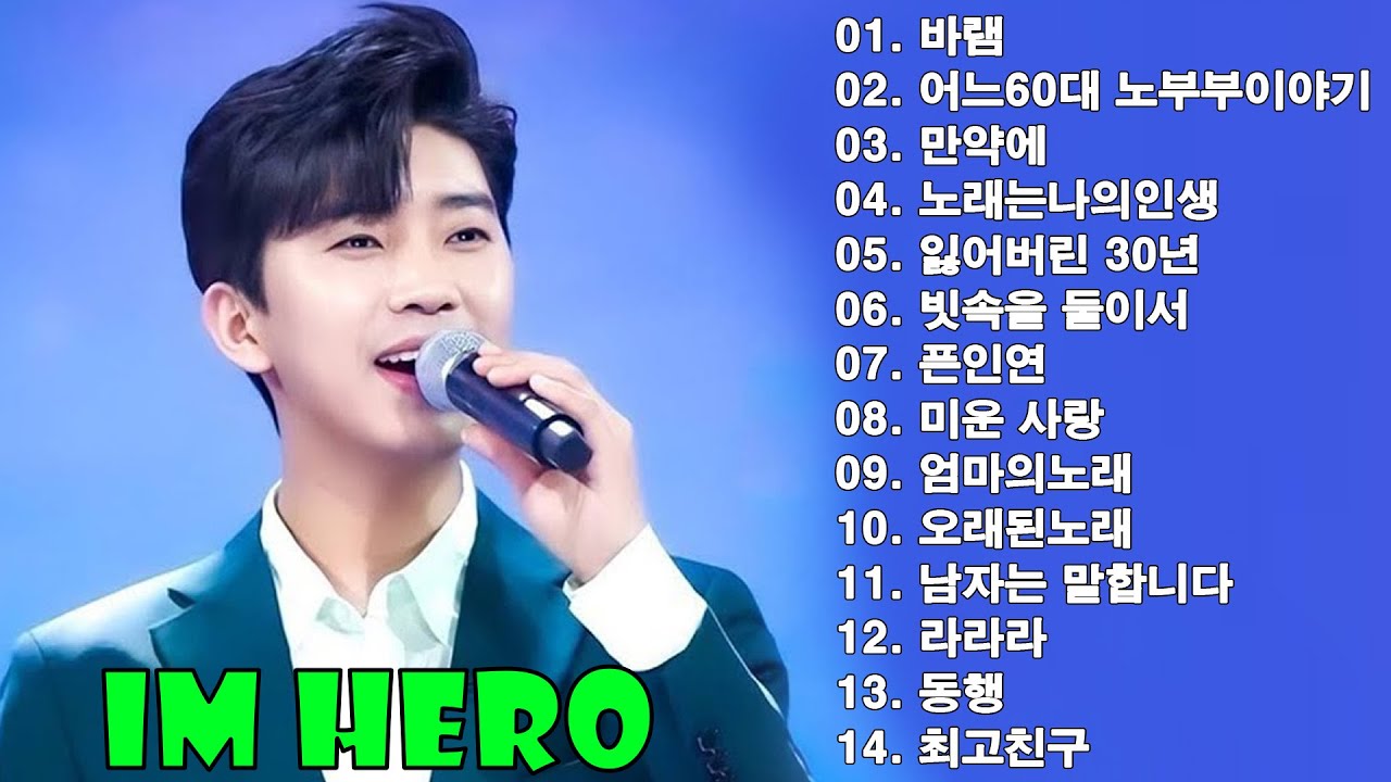 임영웅 노래모음 14곡을 광고없이듣기💖임영웅 마음의 위로가 되는 노래모음 100분 연속듣기 Playlist 어느 60대 노부부이야기 사랑이 이런건가요 오래된 노래
