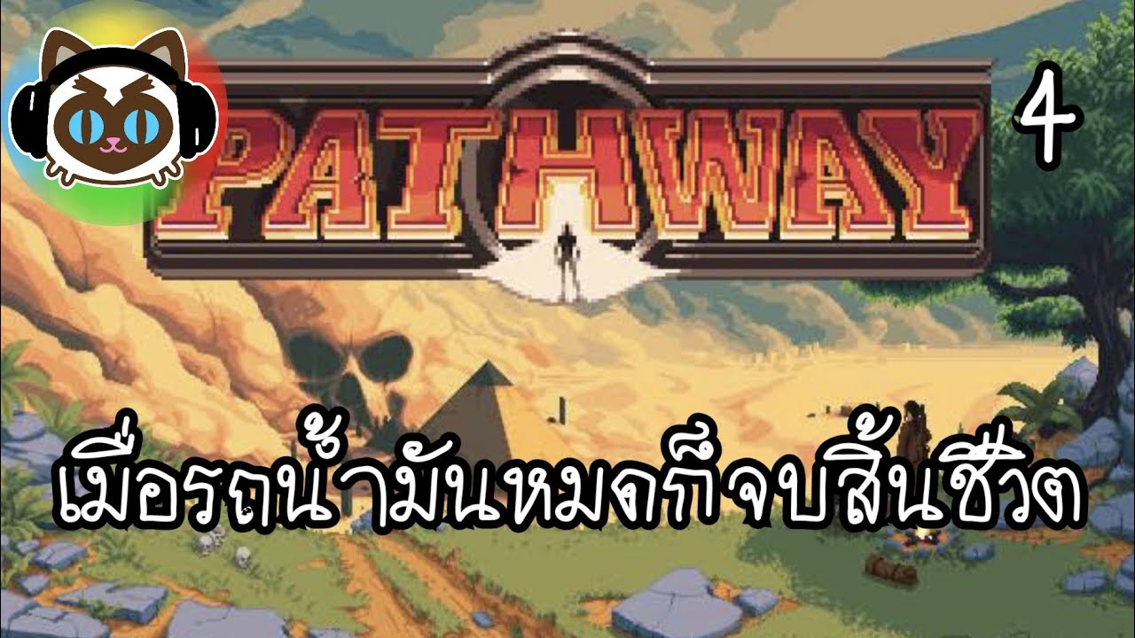 Pathway 4 สิ่งสำคัญคือน้ำมันห้ามหมด... - YouTube