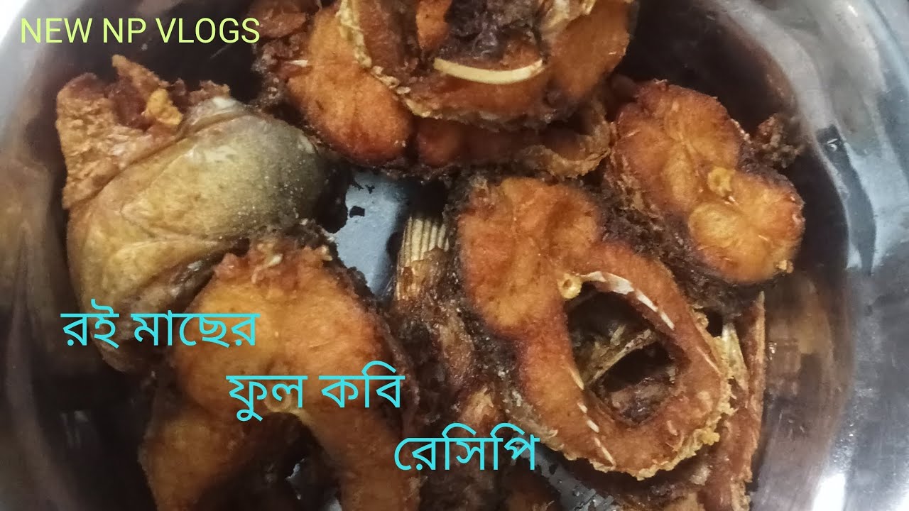 রই মাছের ফুল কবি রেসিপি Rui Mash ful Kobi Bengali resipi #new #resipi # ...