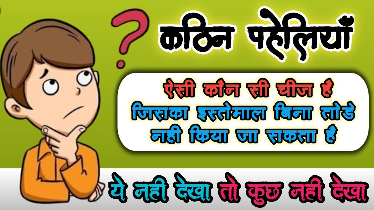 Difficult Paheliyan with answer 😱 कठिन दिमागी पहेलियाँ । Hindi ...