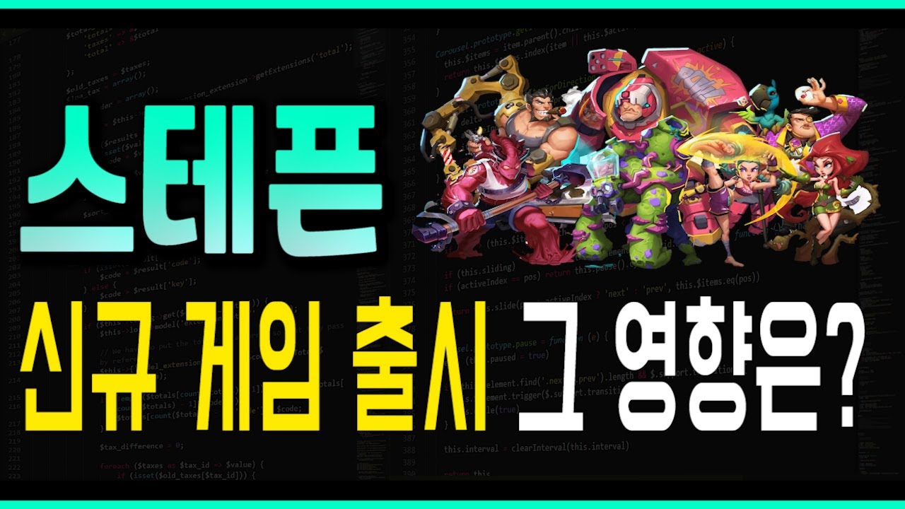 스테픈 코인 신규 게임 출시와 그 영향 스테픈 가스 히어로 스테픈 코인 전망 Youtube