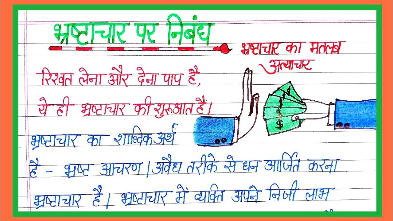 भ्रष्टाचार पर निबंध / 10 lines on corruption in hindi/ essay on ...