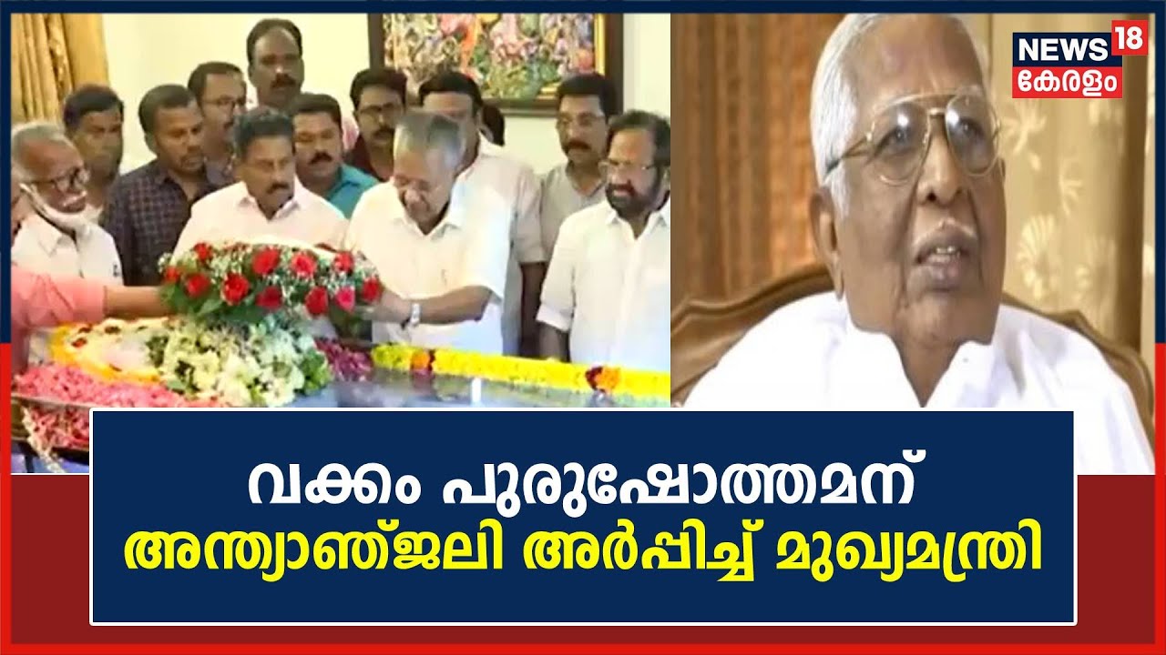 Vakkom Purushothaman | വക്കം പുരുഷോത്തമന് അന്ത്യാഞ്ജലി അർപ്പിച്ച് ...