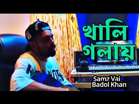 Khali Golay | Samz Vai | Badol Khan | Samz vai | studio 2022 - YouTube