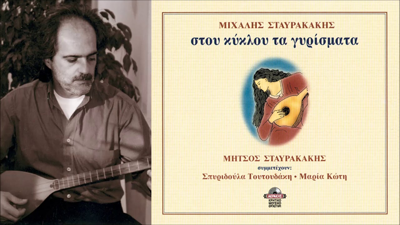 ΘΑΛΑΣΣΑ (ΟΡΓΑΝΙΚΟ) - ΜΙΧΑΛΗΣ ΣΤΑΥΡΑΚΑΚΗΣ | Official Audio Release ...